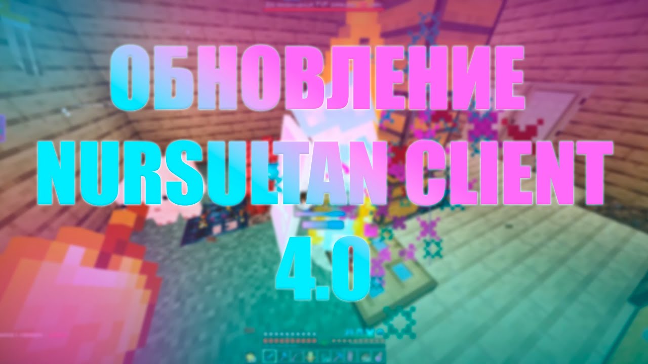 ОБНОВЛЕНИЕ 4.0 NURSULTAN CLIENT | ОБНОВЛЕНИЕ ЛУЧШЕГО ЧИТА НА МАЙНКРАФТ ...