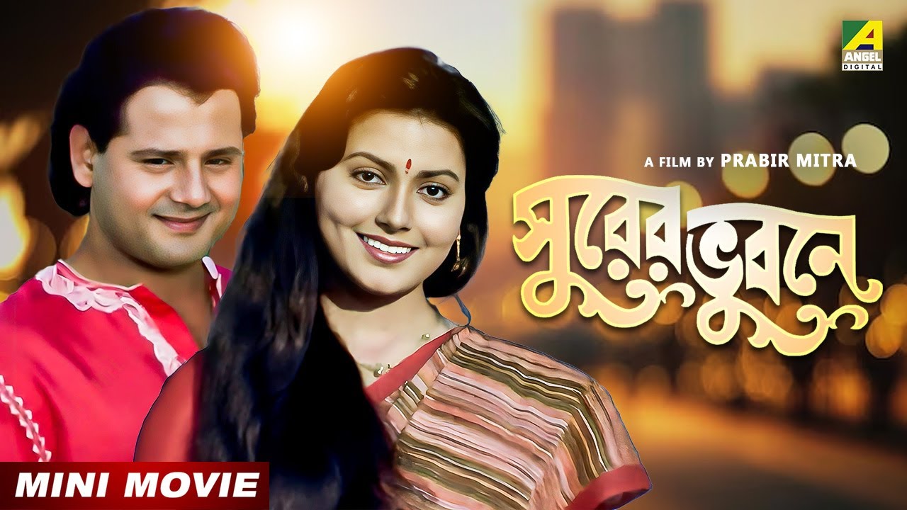 Surer Bhubaney - Bengali Full HD Movie | Prosenjit Chatterjee | Indrani Dutta | Tapas Paul - YouTube