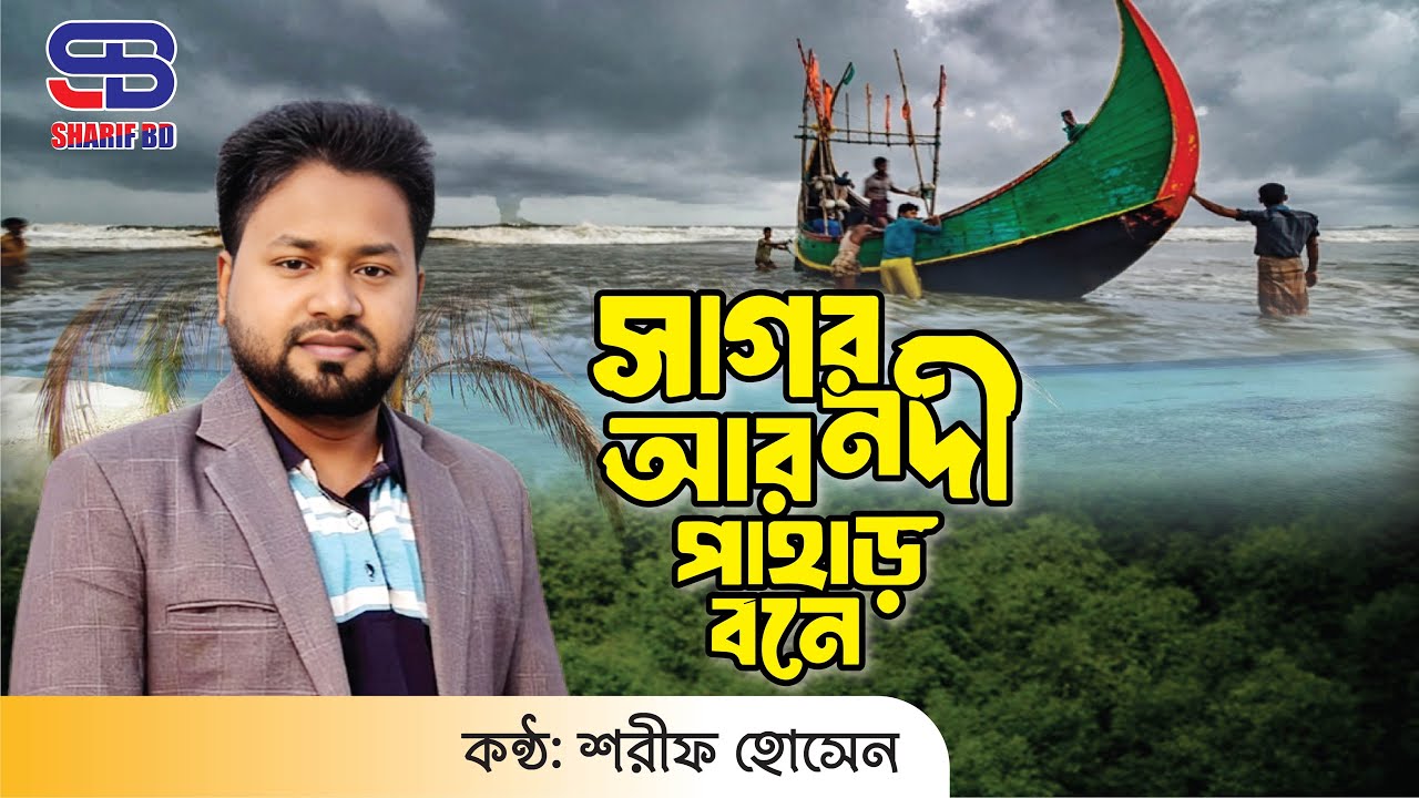 সাগর নদী আর পাহাড় বনে || Sagor Nodi Ar Pahar Bone || Sharif Hossen ...