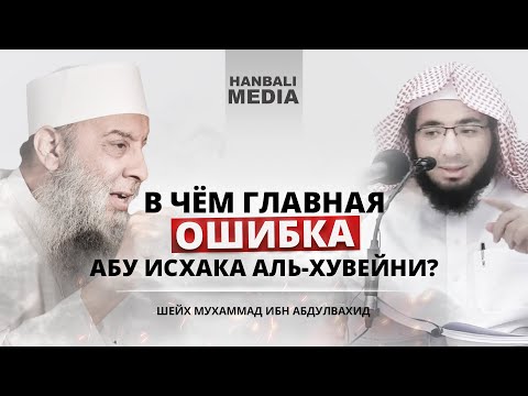 В чём главная ошибка Абу Исхака аль Хувейни? | Шейх Мухаммад ибн Абдулвахид