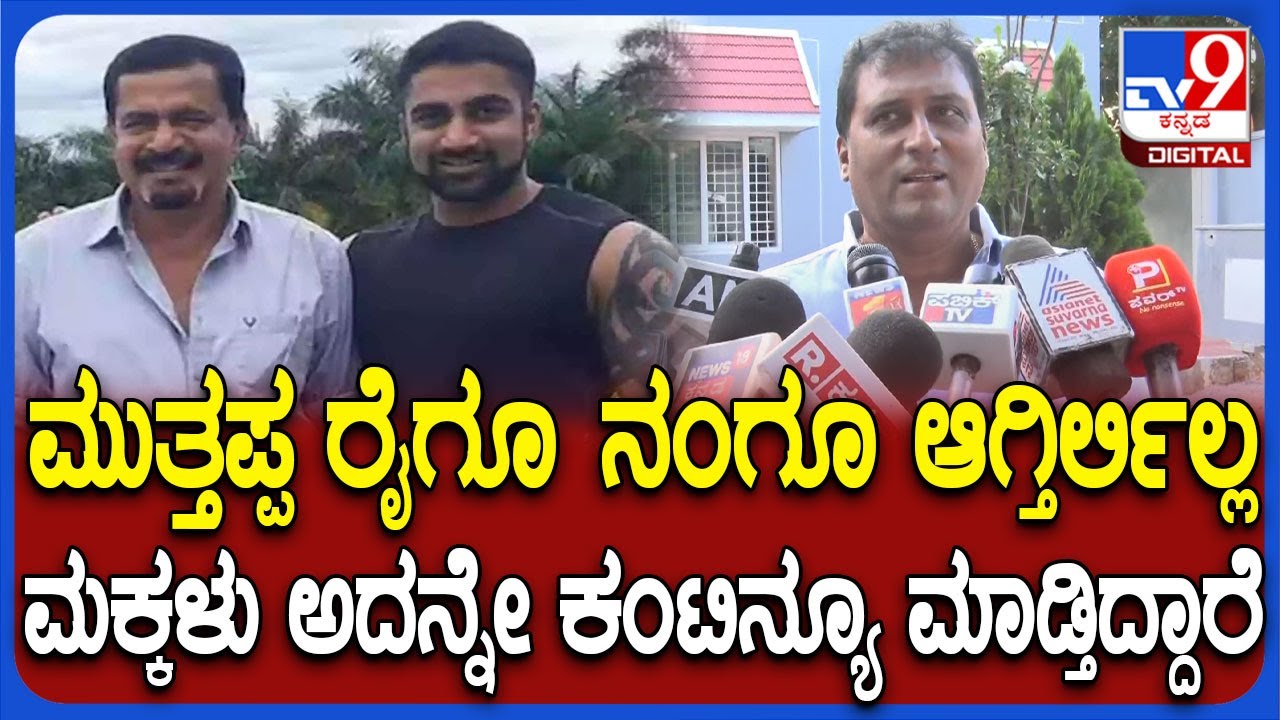 Ricky Rai Firing Case: ಮುತ್ತಪ್ಪ ರೈಗೆ ದ್ವೇಷ ಇದ್ದವ್ರ ಜೊತೆ ಮಕ್ಕಳು ...
