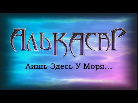 Алькасар - Лишь Здесь У Моря... (2017) (Heavy metal / Power metal)