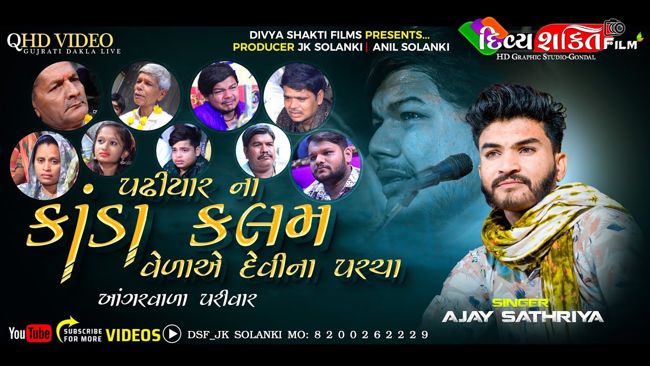 કાંડા કલમ વેળા એ દેવી ના પરચા || વાર્તા || Ajay Sathriya ...