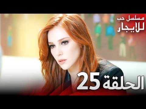 المسلسل التركي مدبلج | حب للإيجار | الحلقة 25 Arabic Dubbed | جودة عالية #مسلسلات_تركيه