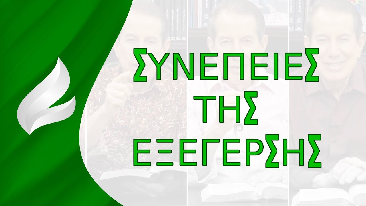 Σπορά της Πίστης/Ελληνικά/Ο Θεός μπορεί να ενεργεί με οποιοδήποτε μέσο ...