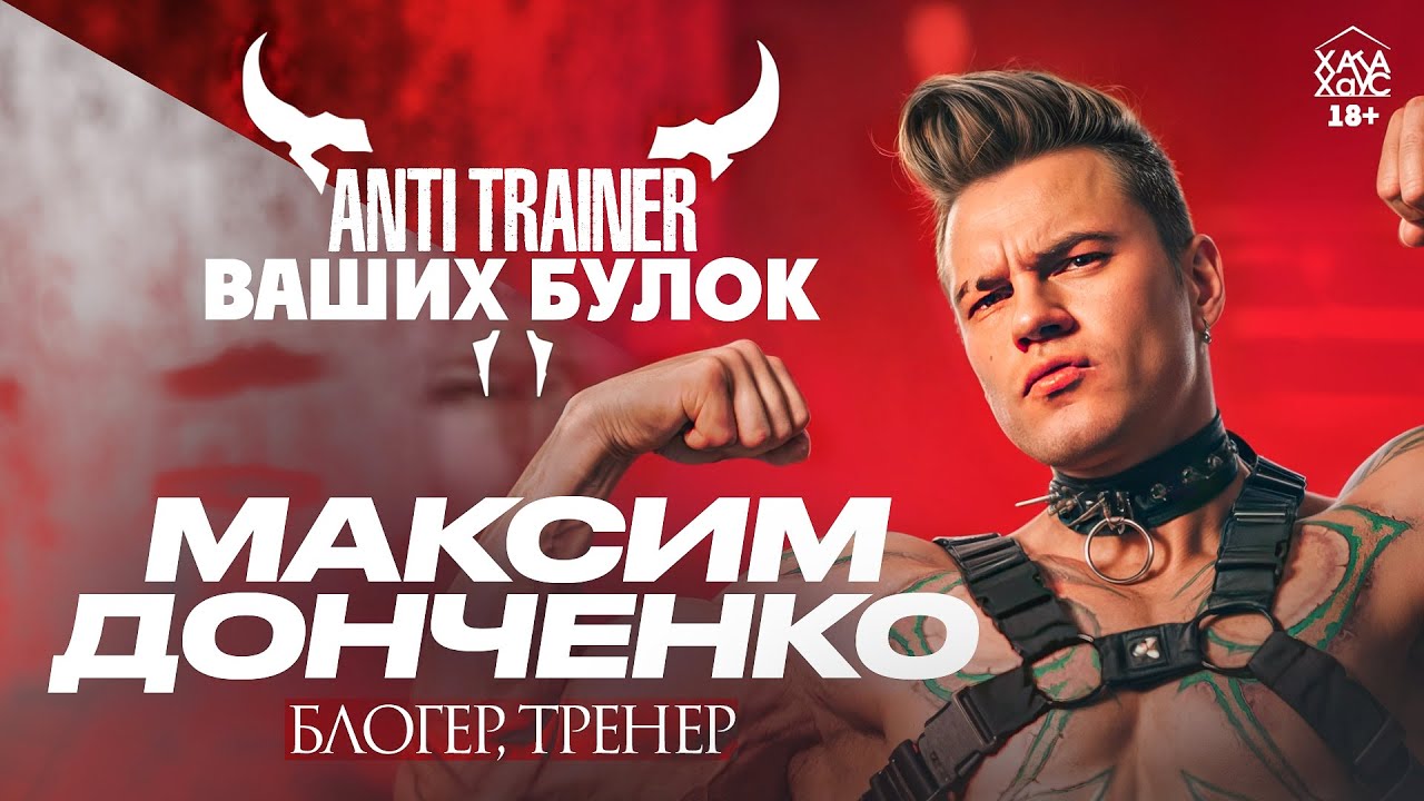 Эксклюзив! Антитренер Максим Донченко о становлении, взглядах на жизнь ...