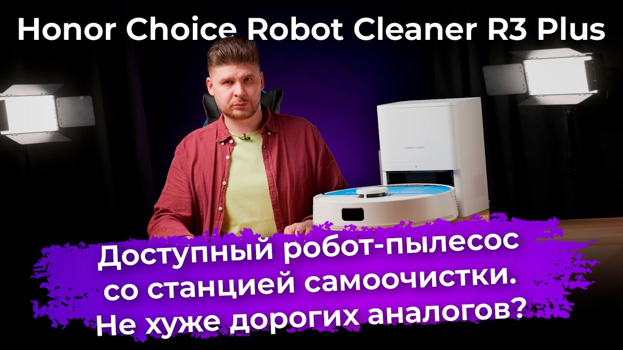 Обзор робота-пылесоса Honor Choice Robot Cleaner R3 Plus - YouTube
