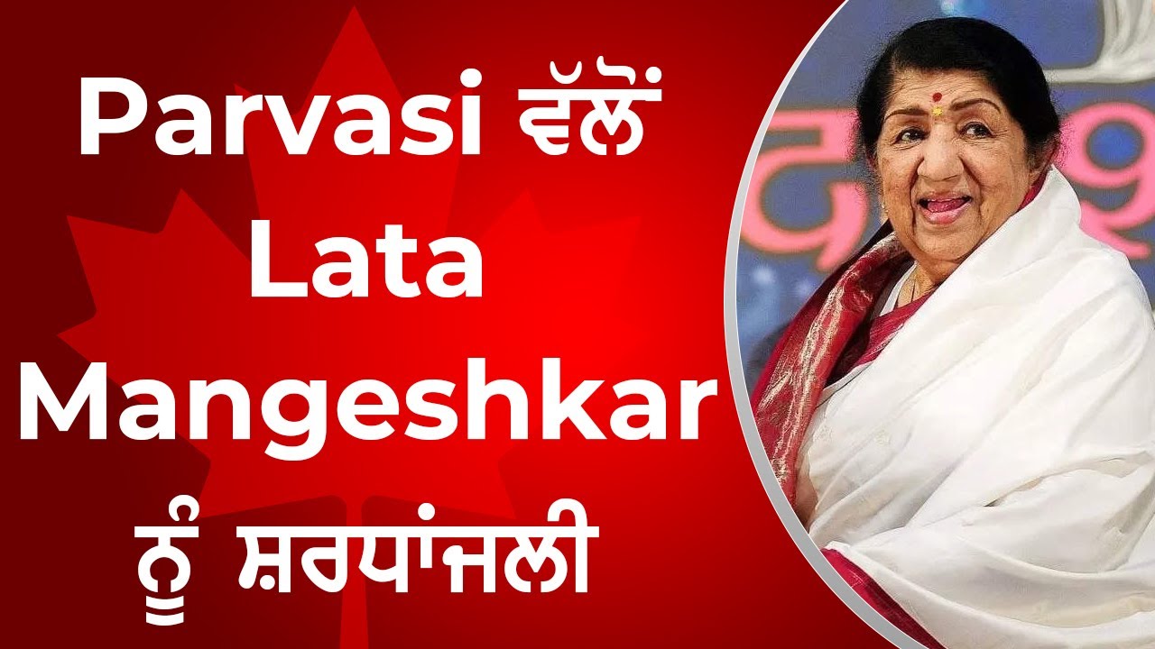 Parvasi ਵਲੋਂ Lata Mangeshkar ਨੂੰ ਸ਼ਰਧਾਂਜਲੀ | Parvasi TV - YouTube