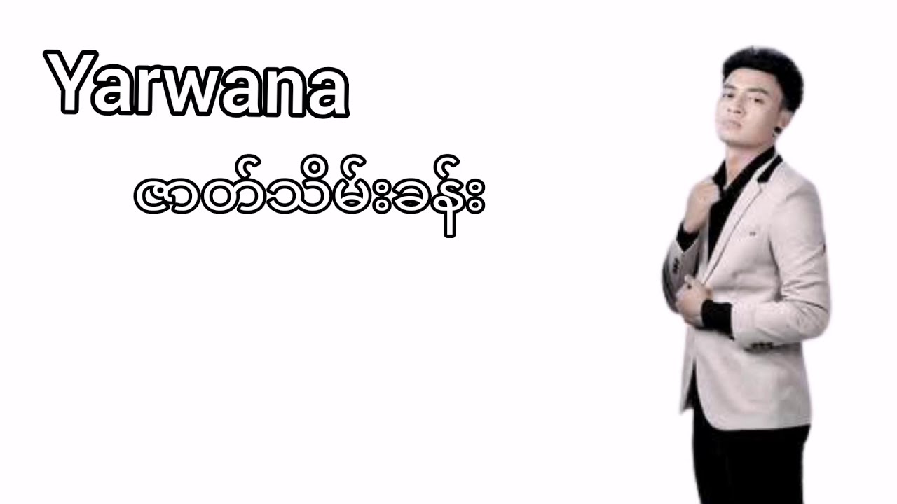 Yarwana ဇာတ်သိမ်းခန်း (Music House) - YouTube Music