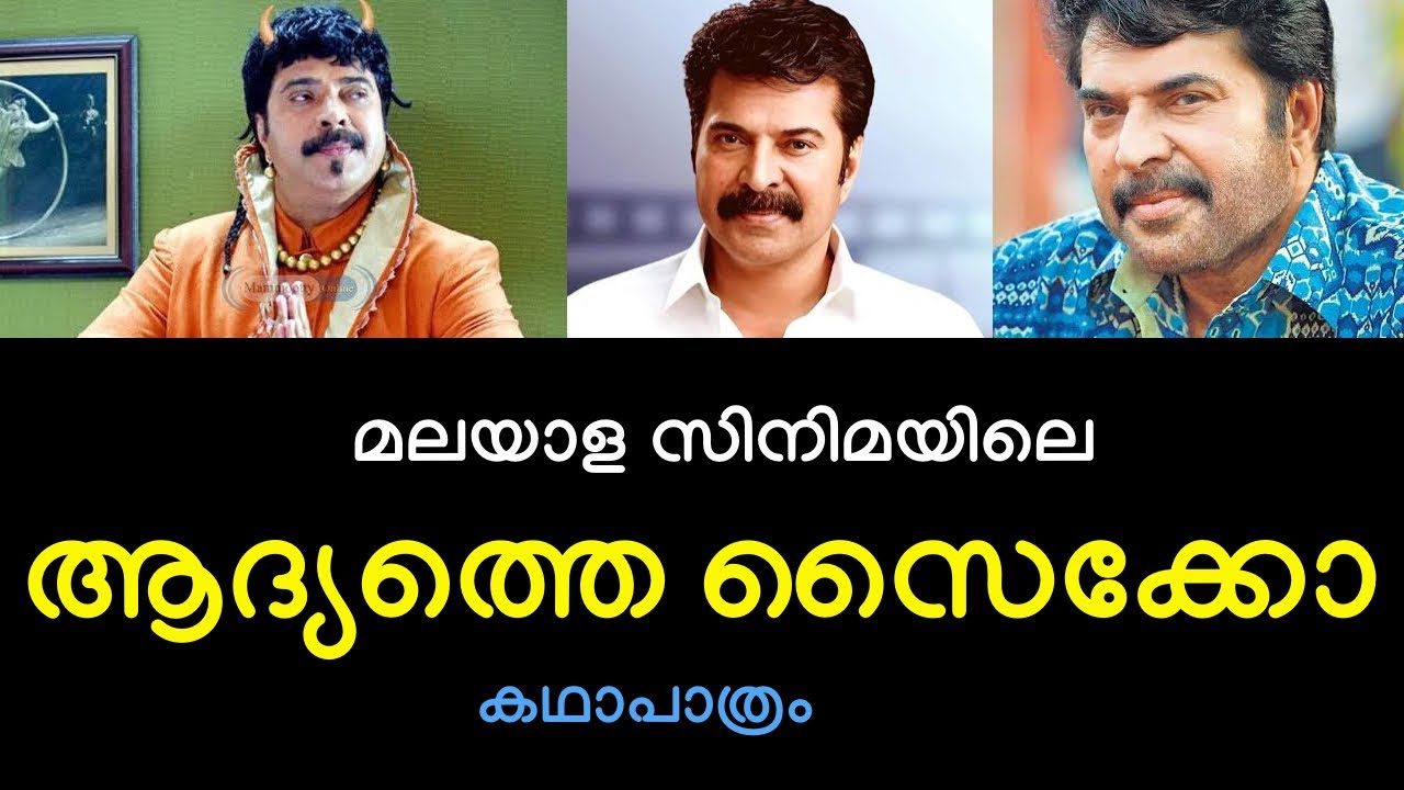 ലക്ഷണമൊത്ത ആദ്യത്തെ സൈക്കോ കഥാപാത്രം | Mammootty | Suhasini Manirathnam ...