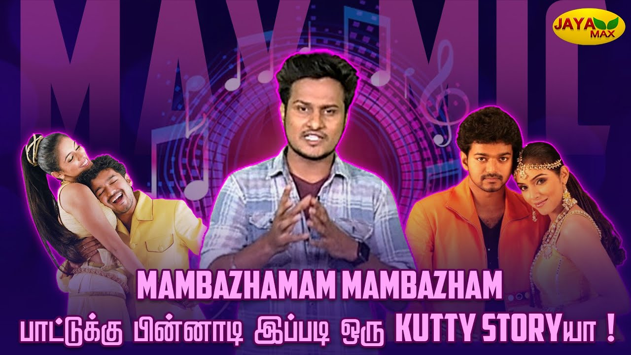 Mambazhamam Mambazham பாட்டுக்கு பின்னாடி இப்படி ஒரு Kutty Storyயா ...