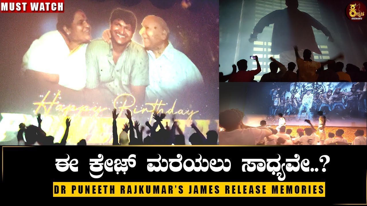 ಹೆಂಗಿತ್ತು ನೋಡಿ ಜೇಮ್ಸ್ ಕ್ರೇಜ಼್|James First Day Craze|Celebration|Dr ...
