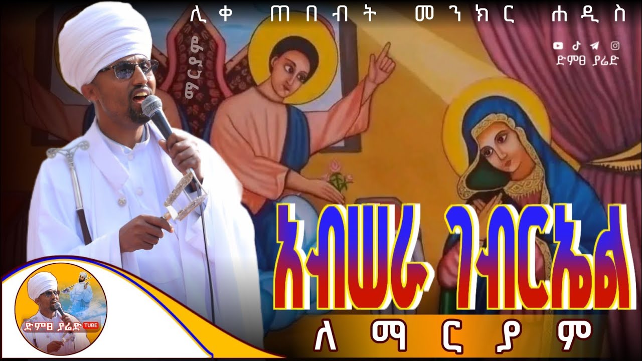 🔴 አብሠራ ገብርኤል || ሊቀ ጠበብት መንክር ሐዲስ absera gebreal || like tebebit menkir ...