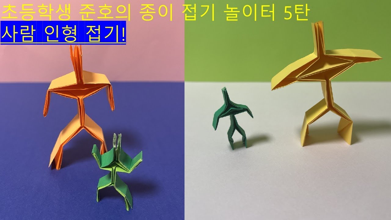 초등학생 준호의 종이접기 5탄 색종이로 사람인간형 캐릭터 종이접기 사람접기인간형캐릭터 접기색종이접기쉬운것 종이