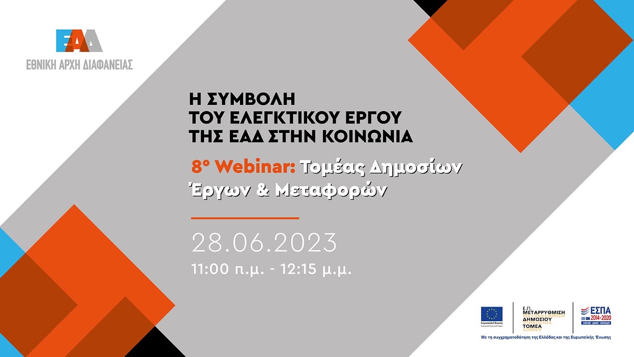 8ο Webinar Η συμβολή του ελεγκτικού έργου της ΕΑΔ: Τομέας Δημοσίων ...