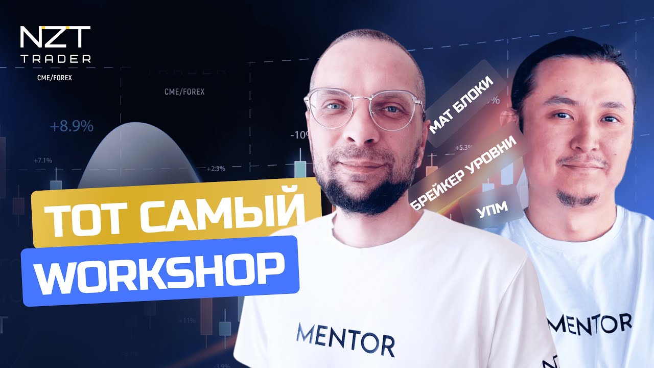 ПЯТЬ ЛЕТ NZT TRADER| WORKSHOP NZT - ВИДЕО ПРИГЛАШЕНИЕ| ТРЕЙДИНГ - YouTube