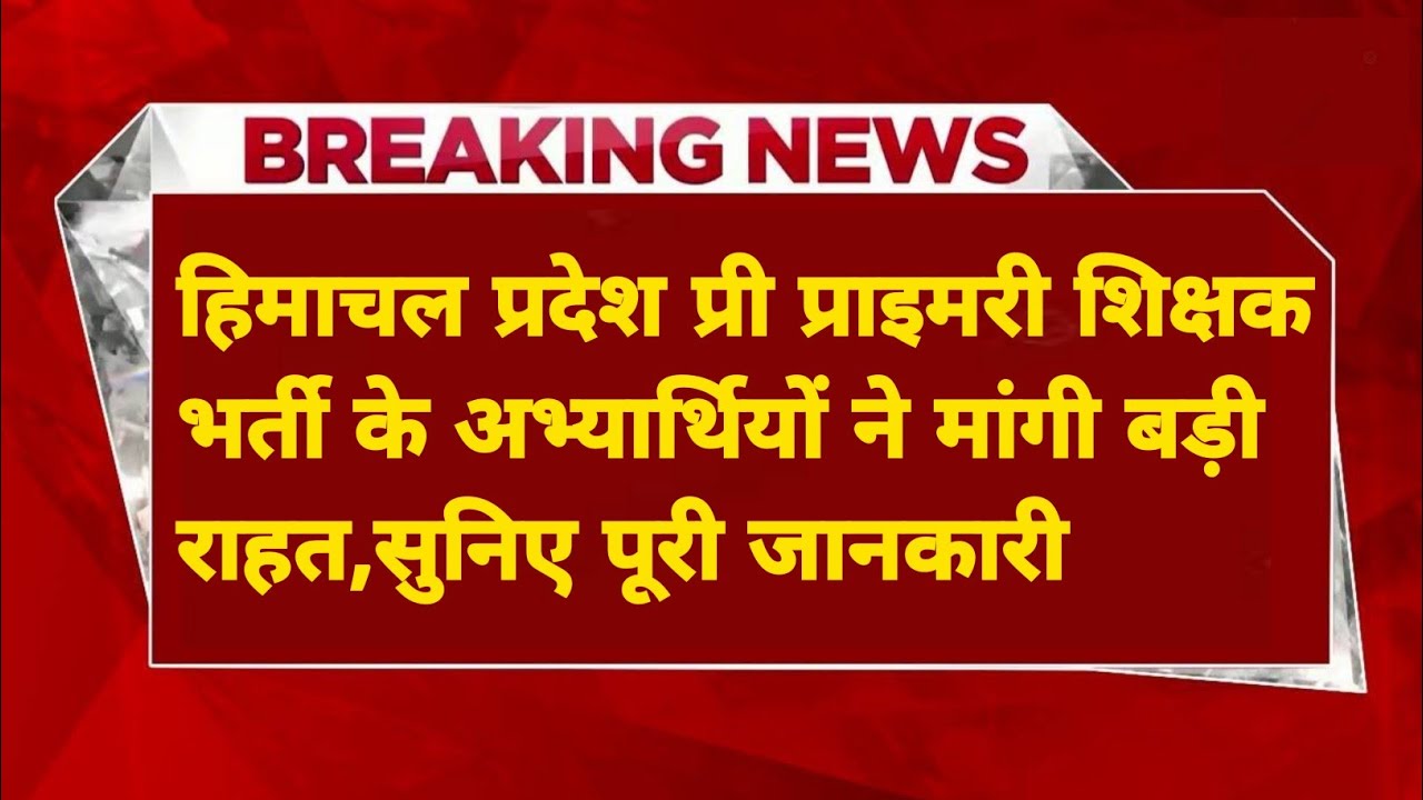 NTT शिक्षक भर्ती 2024|HP Ntt New Update|Ntt bharti in hp|ntt bharti ...