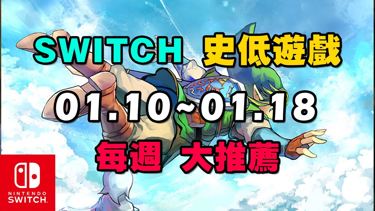 【switch Ns】骨折降價!10款本周史低折扣遊戲重磅推薦(01 10~01 18) Youtube