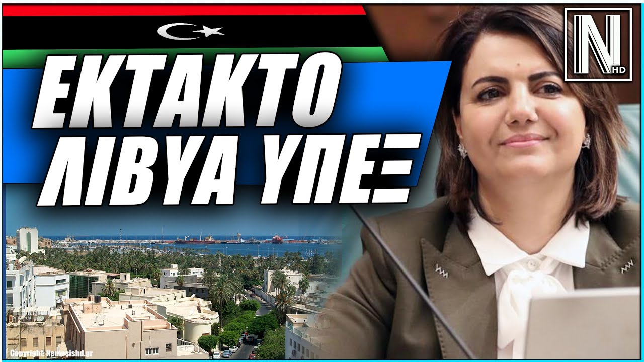 ΑΠΕΤΥΧΕ ΤΟ ΚΟΛΠΟ ΤΗΣ ΤΟΥΡΚΙΑΣ: Μένει στην θέση της η Λίβυα ΥΠΕΞ - YouTube