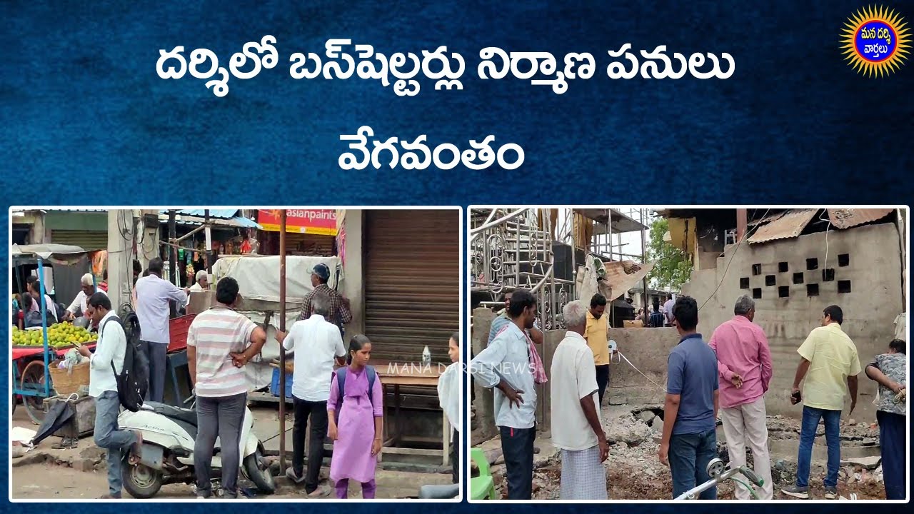 దర్శిలో బస్ షెల్టర్ల నిర్మాణం వేగవంతం ! | Mana Darsi News | Darsi ...