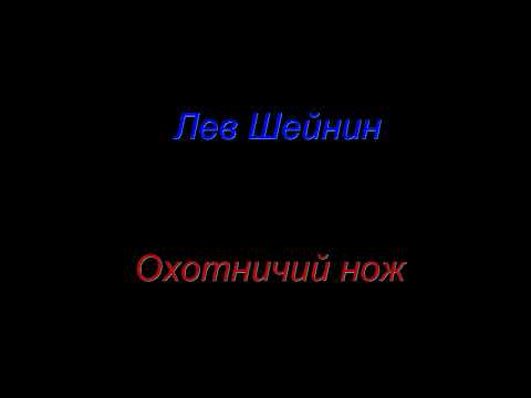 Лев Шейнин \