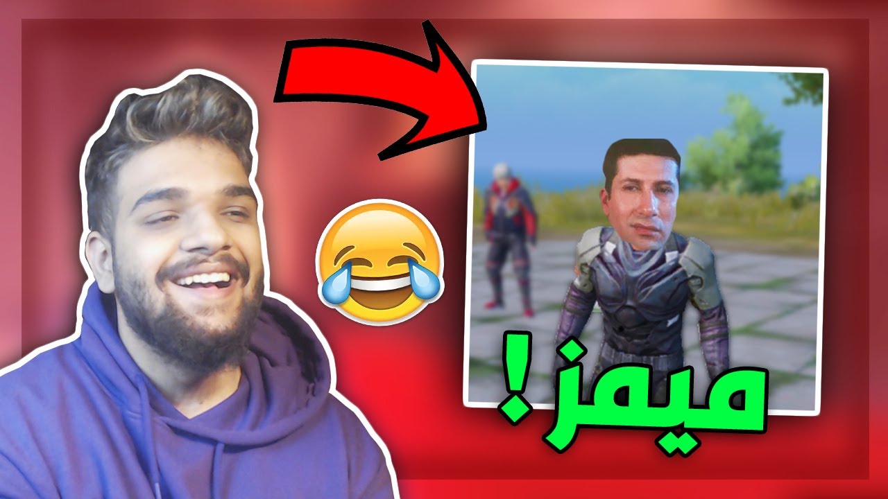 تحدي الضحك ميمز ببجي موبايل 😂💔 Youtube