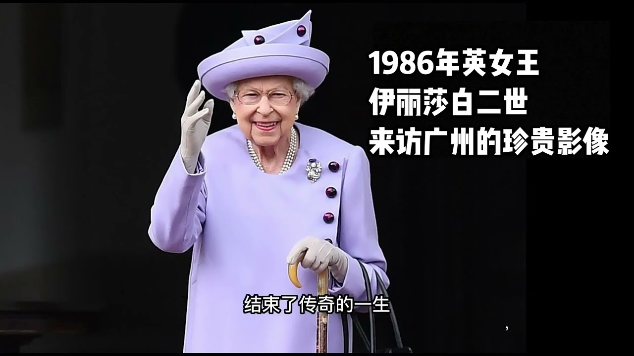 Historical video clip of Queen Elizabeth II visited Guangzhou China in ...