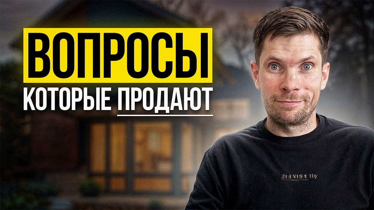 7 САМЫХ МОЩНЫХ вопросов для продаж Youtube