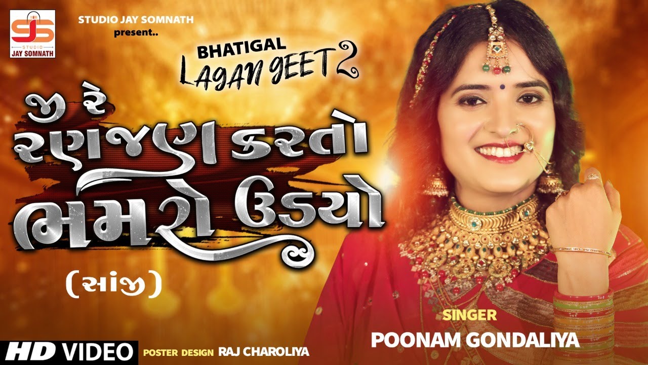 Ji Re Ranjhan Karto Bhamro Udiyo [ SAANJHI ] || Poonam Gondaliya || HD ...