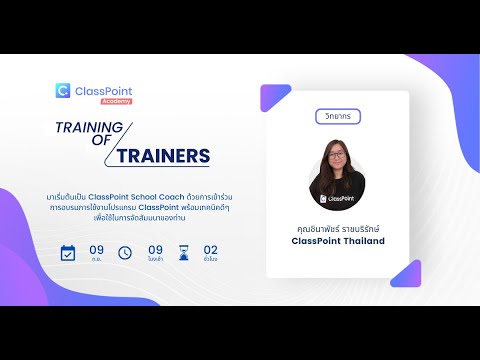 เรียนรู้การเป็น ClassPoint School Coach (CSC) กับเรา - ClassPoint Thailand - YouTube
