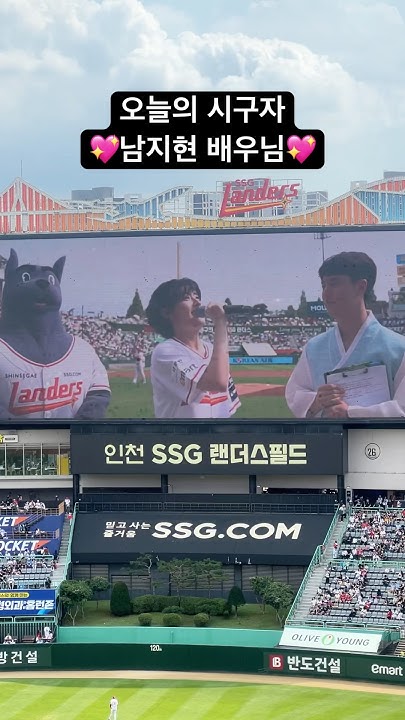 SSG:KIA 특별시구자 남지현 배우님🌟 - YouTube