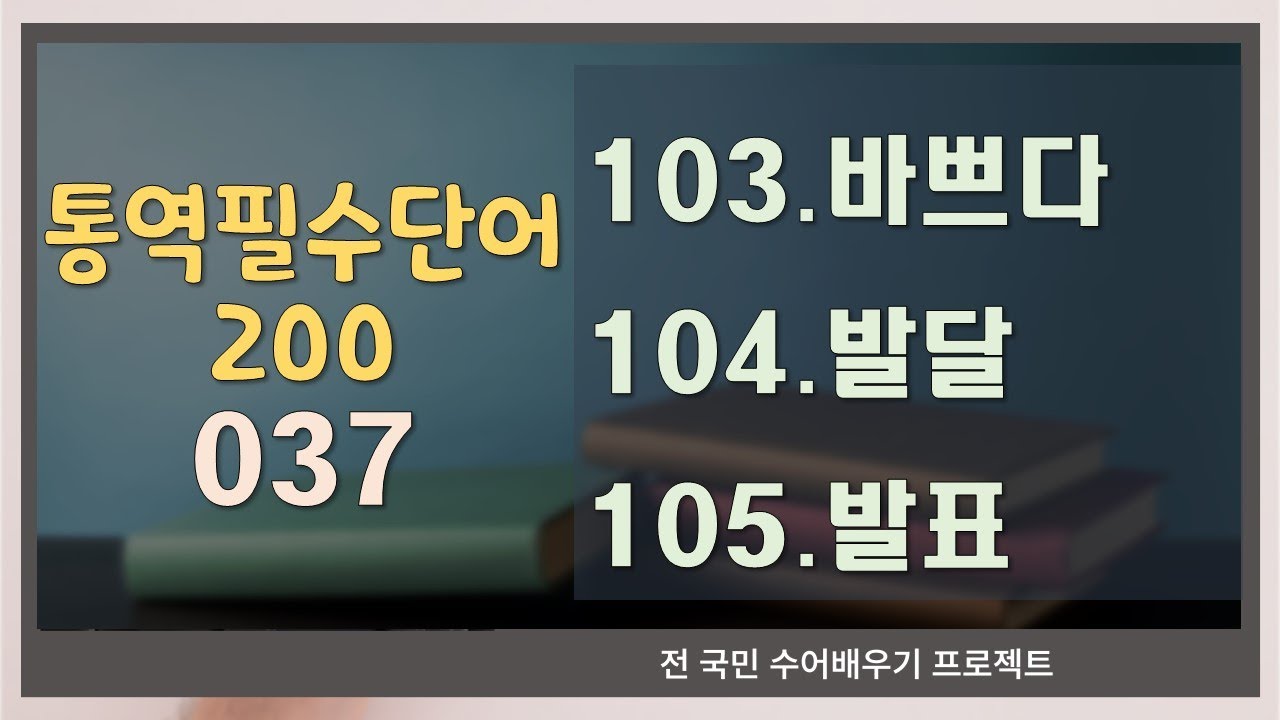 통역필수단어200 37 – 103.바쁘다 104.발달 105.발표 #수어 #표정 #제스처 #노하우 #sign #signs #믹스 ...