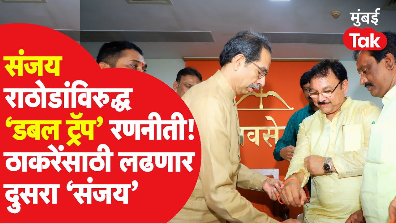 Uddhav Thackeray यांचा Sanjay Rathod यांच्याविरोधात ‘डबल ट्रॅप’| Sanjay ...