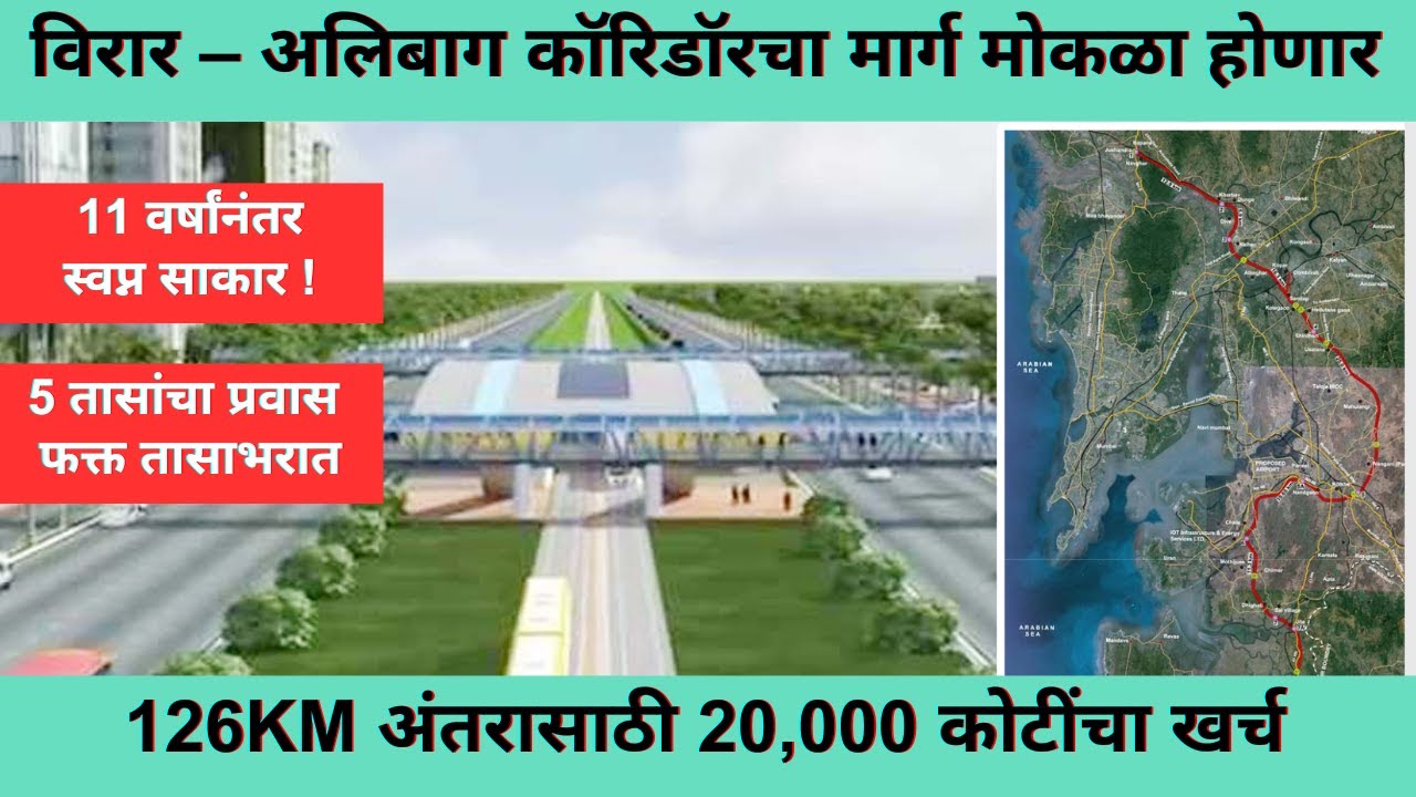 Virar-Alibaug Multi-Modal Corridor Update | 11 वर्षांनंतर स्वप्न होणार ...