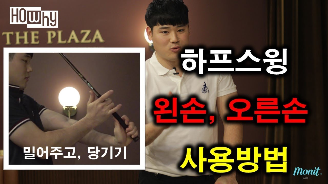 골프레슨 밀어주고 당기는 하프스윙만들기 하와이골프 박형준프로 Youtube