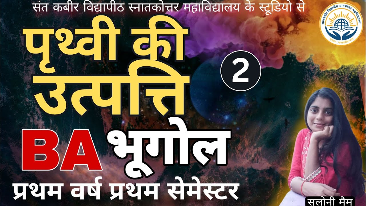 पृथ्वी की उत्पत्ति | CLASS- 2 | Evolution of Earth | B A st year 1 Sem ...