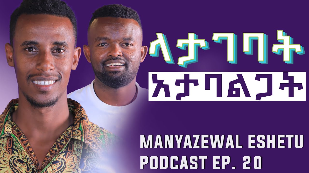 ከትዳር በፊት ግንኙነት ዘመናዊ ዝሙት | ጅላሉ መካ@jlalustencil | Manyazewal Eshetu ...