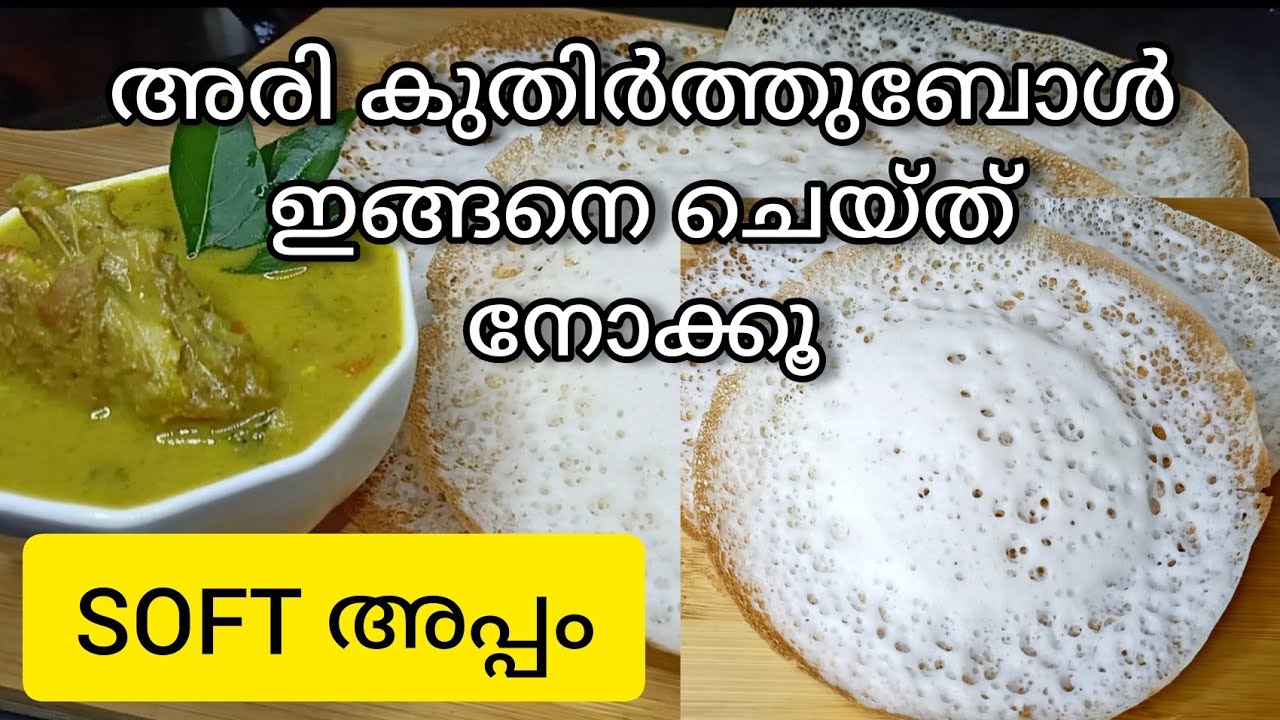 Appam recipe/How to make Perfect Appam step by step recipe/Vellappam ...