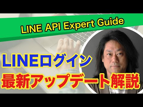 LINEログイン最新アップデート解説【LINE API Expert解説】 - YouTube