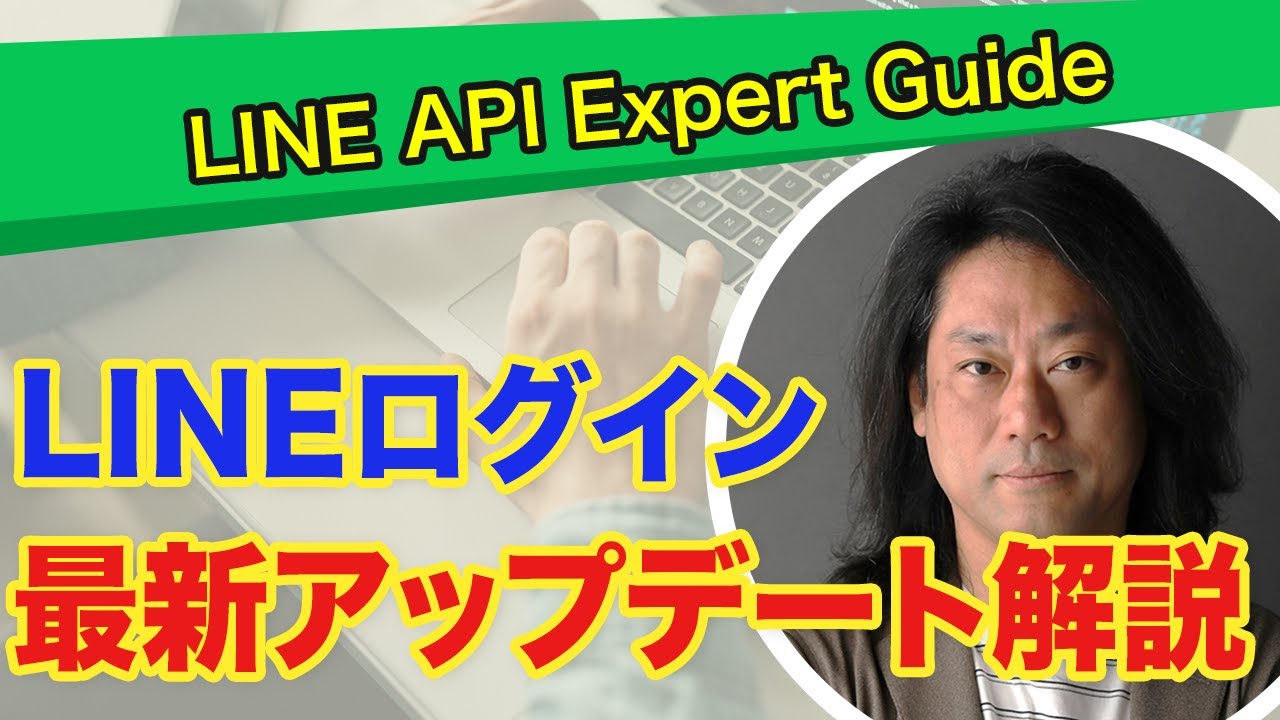 LINEログイン最新アップデート解説【LINE API Expert解説】 - YouTube
