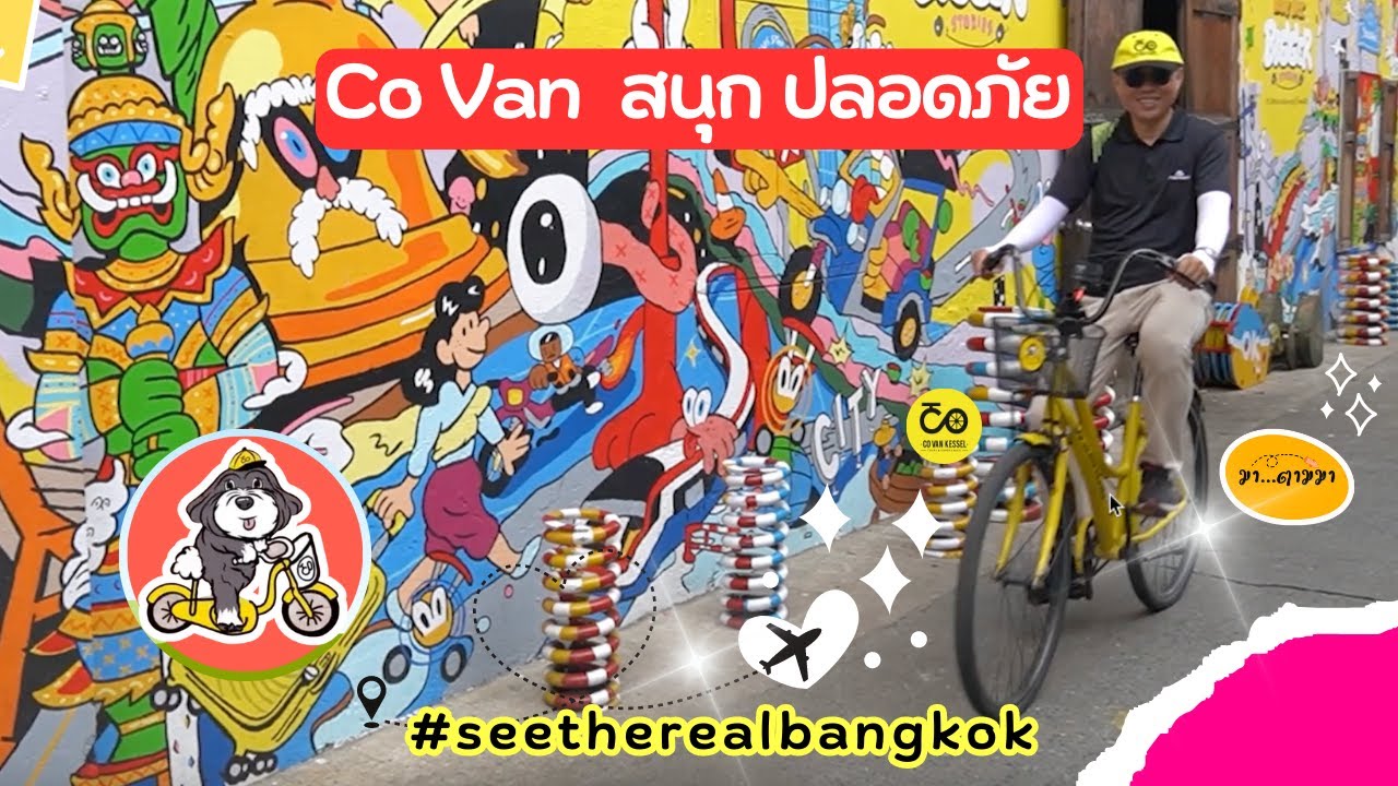 Covan ทัวร์เยาวราช สะพานพุทธ ไหว้ซำปอกง ทางเลียบเจ้าพระยา สนุกมาก ๆ See ...