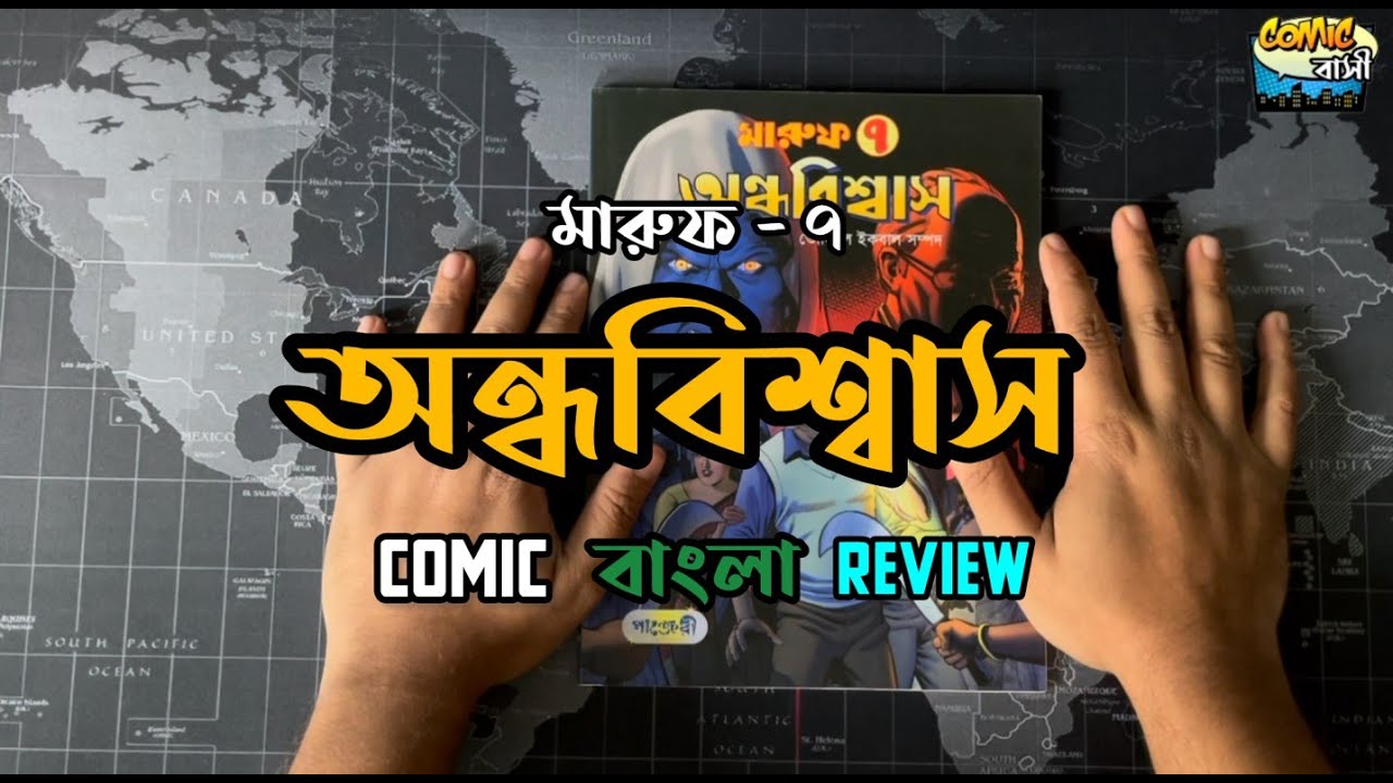 মারুফ - ৭ : অন্ধবিশ্বাস Comic Review By COMIC BASHI - YouTube