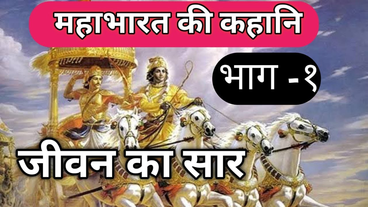 महाभारत की कहानी भाग -१ || Mahabharat ki kahani || story in Hindi - YouTube