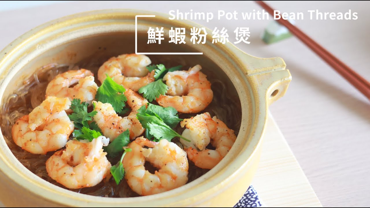 鮮蝦粉絲煲 Shrimp Pot with Bean Threads - YouTube