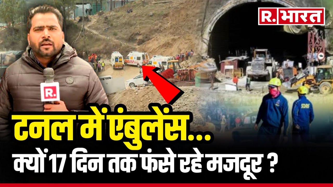 Tunnel Rescue Update: बस सफल होने वाला है Operation Tunnel, 41 मजदूर ...