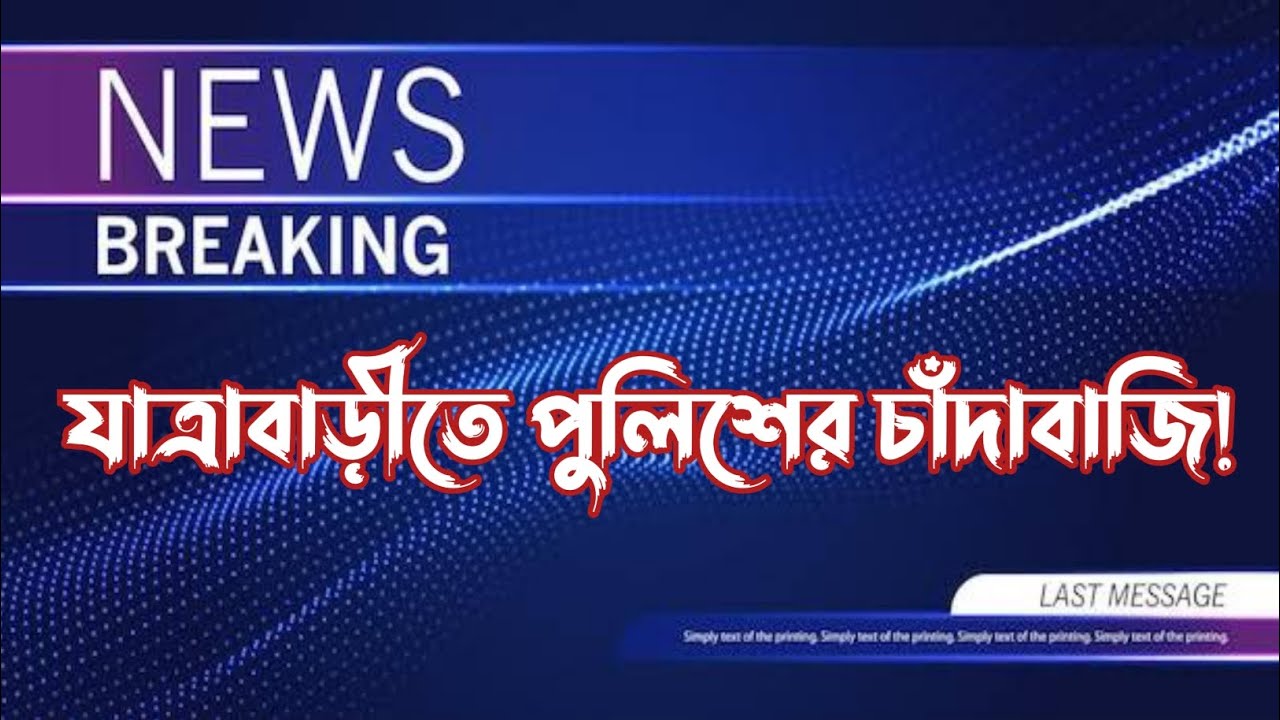 যাত্রাবাড়ীর পুলেশের সোর্স এর অনৈতিক কর্মকান্ড! | #news #bangladesh #jatrabari - YouTube