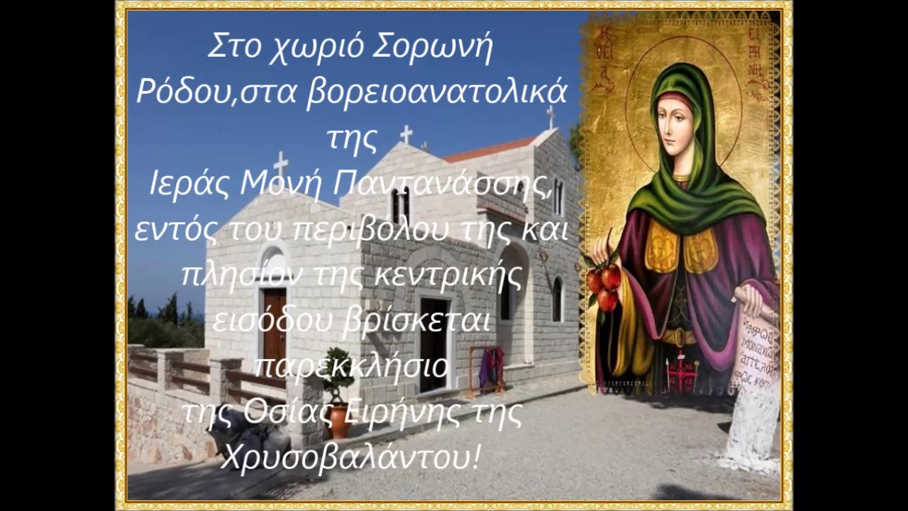 ΙΕΡΑ ΜΟΝΗ ΟΣΙΑΣ ΕΙΡΗΝΗΣ ΧΡΥΣΟΒΑΛΑΝΤΟΥ - YouTube