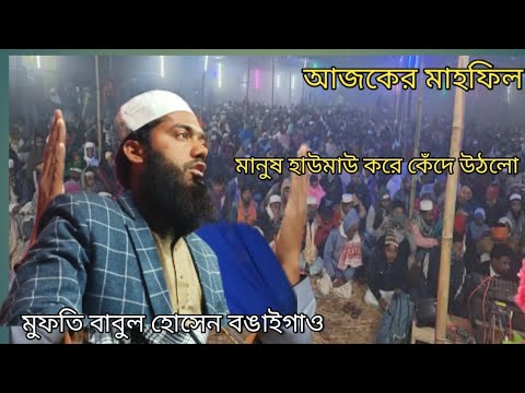 গোয়ালপাড়া জেলা ওয়াজ করে কাঁদালে হুজুর#mufti_babul_hosen - YouTube