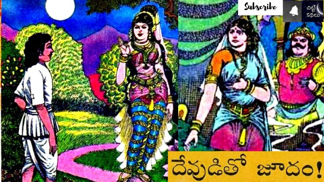 దేవుడితో జూదం!/ Devuditho judham #Chitti Kathalu #Chandamamakathalu # ...