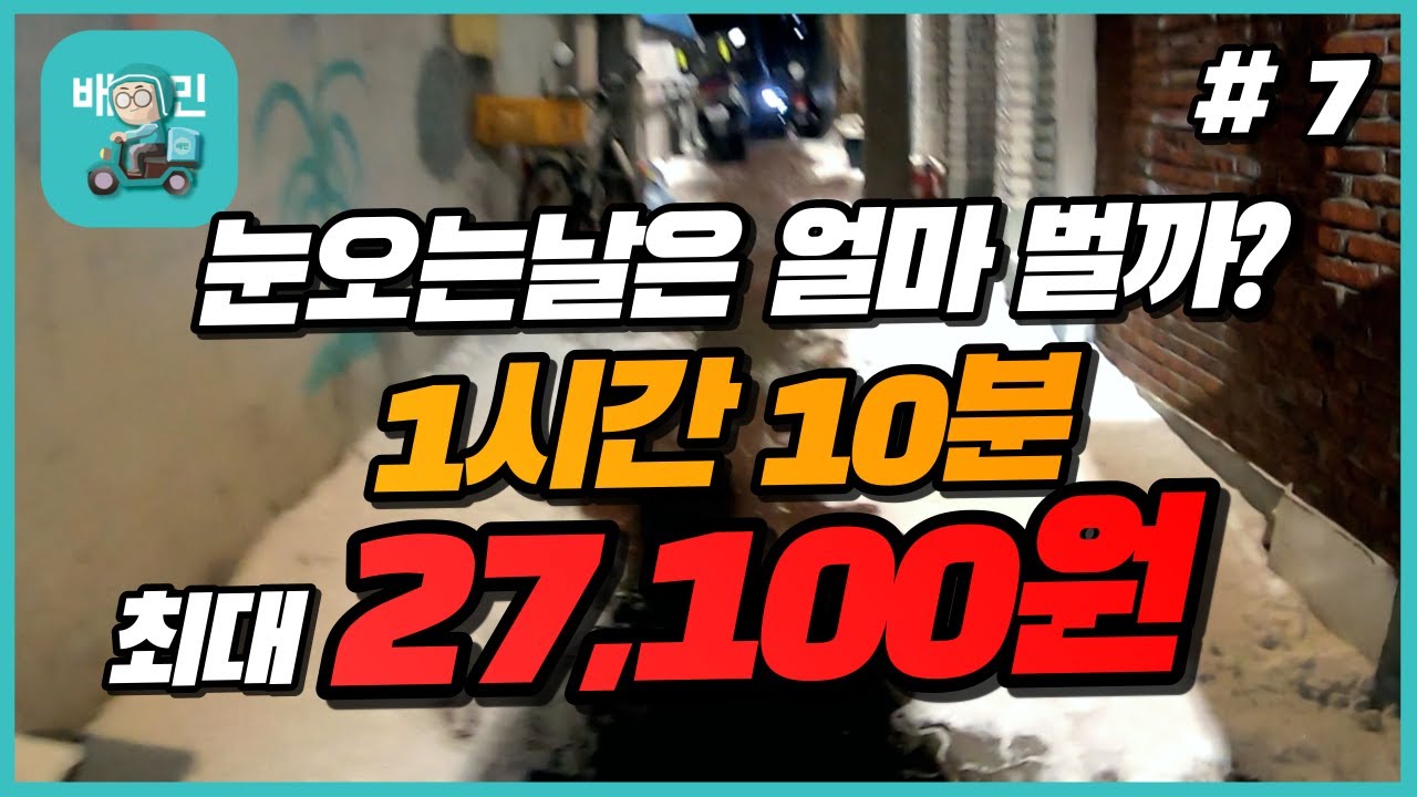 배달일기 7일차 눈오는날은 전기자전거 배달 얼마벌까요 전기자전거배달배민커넥트배달알바하는방법배달용품배달일기눈오는날